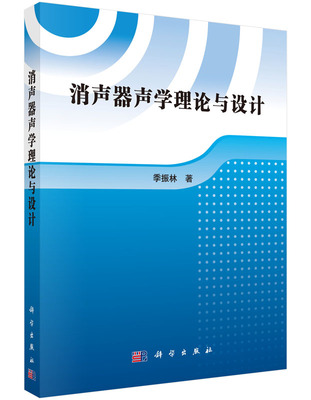 消声器声学理论与设计