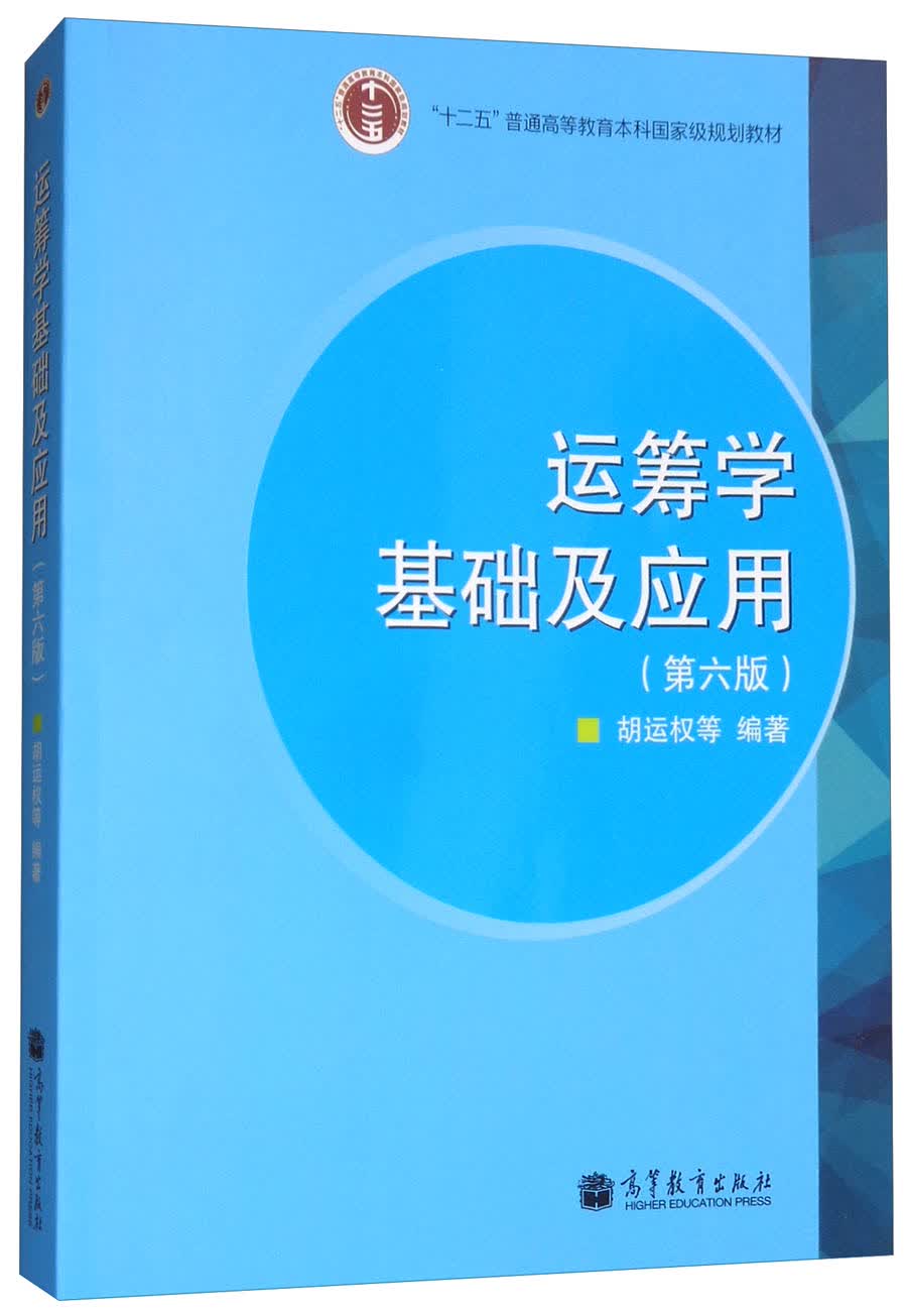运筹学基础及应用（第六版）