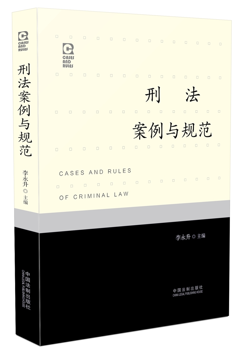 刑法案例与规范