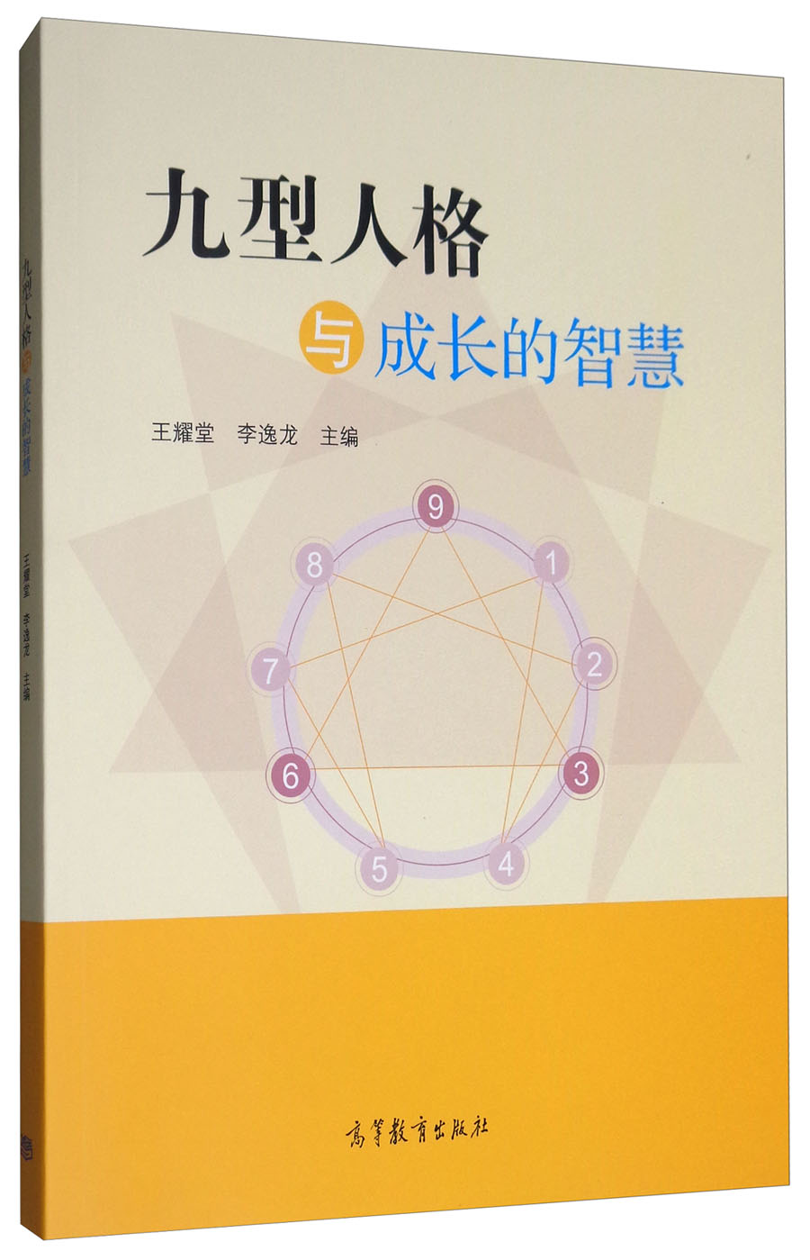 九型人格与成长的智慧