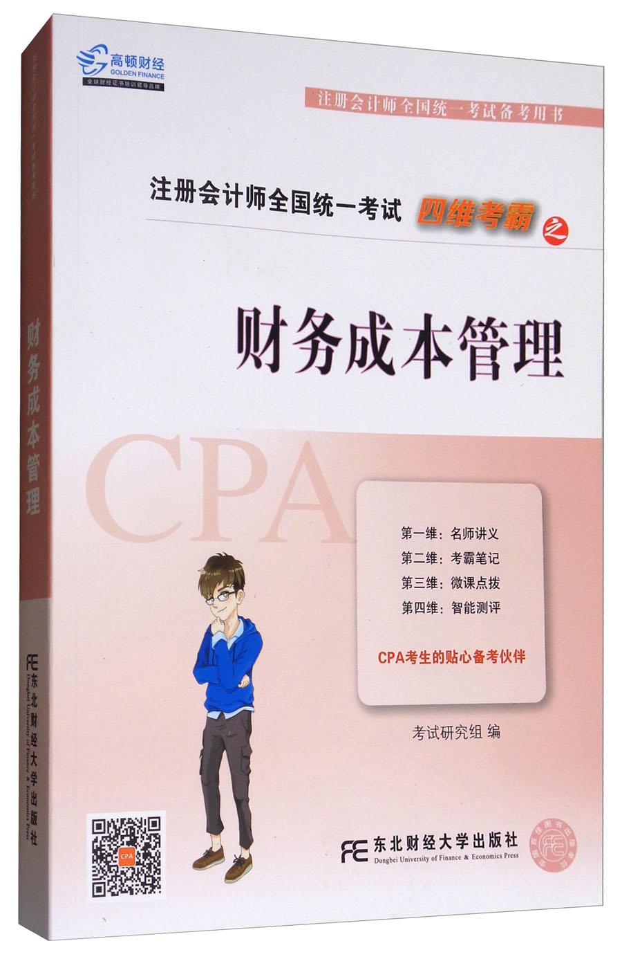 2017年注册会计师全国统一考试四维考霸之财务成本管理