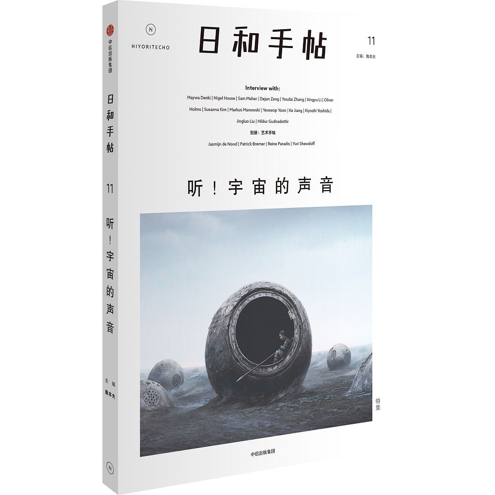 日和手帖011：听！宇宙的声音《现货速发》