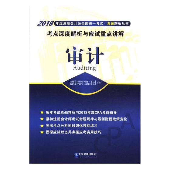 审计考点深度解析与应试讲解 书籍 考试 会计类考试
