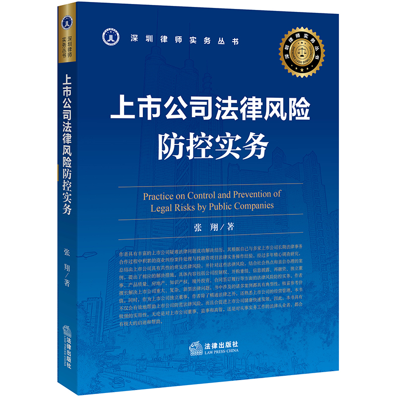 上市公司法律风险防控实务