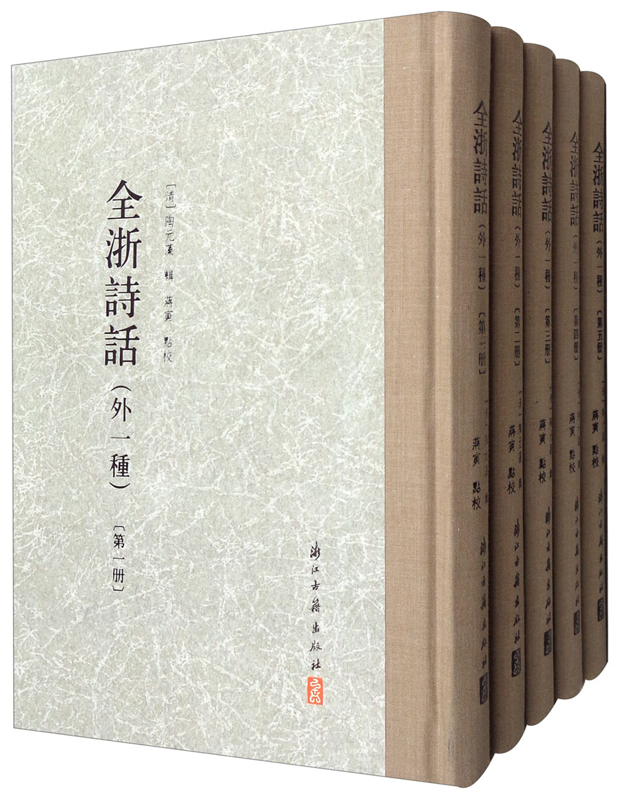 大家文集：全浙诗话（外一种 繁体竖排 套装1-5册）