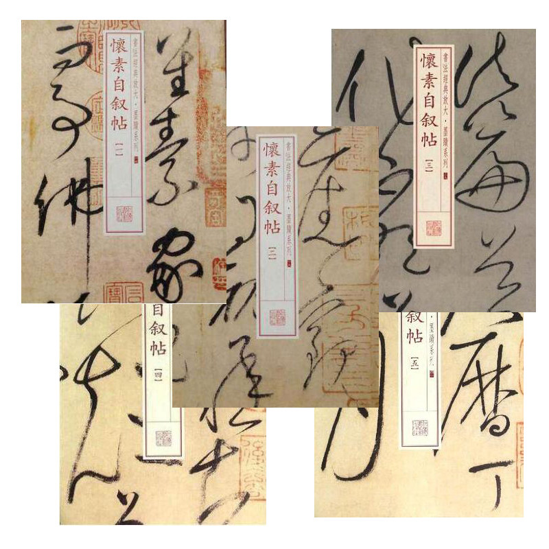 全新书法经典放大墨迹系列怀素自叙帖（共五册）怀素草书经典放大碑帖17 18 39 40 41