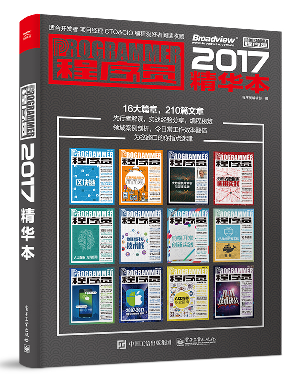 程序员2017精华本(博文视点出品)