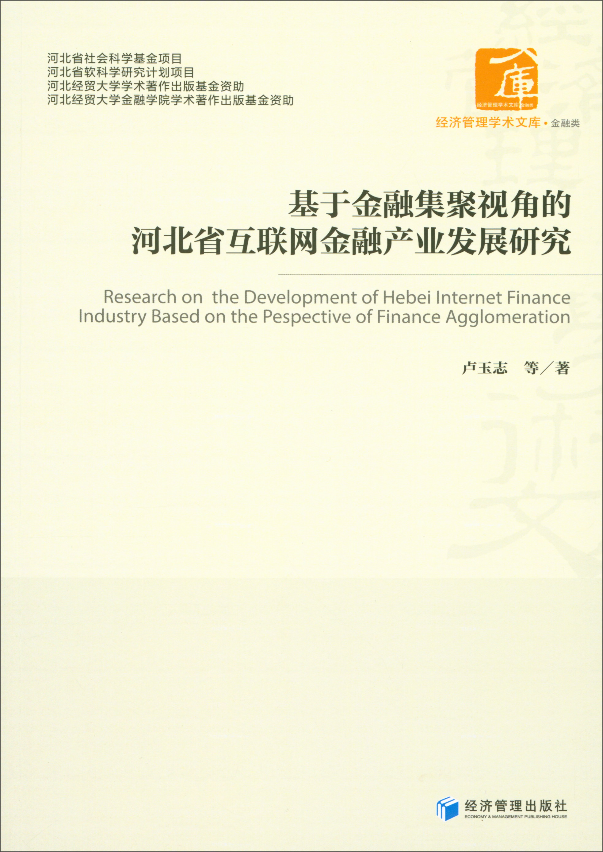基于金融集聚视角的河北省互联网金融产业发展研究 经济管理 9787509654231 卢玉志 著