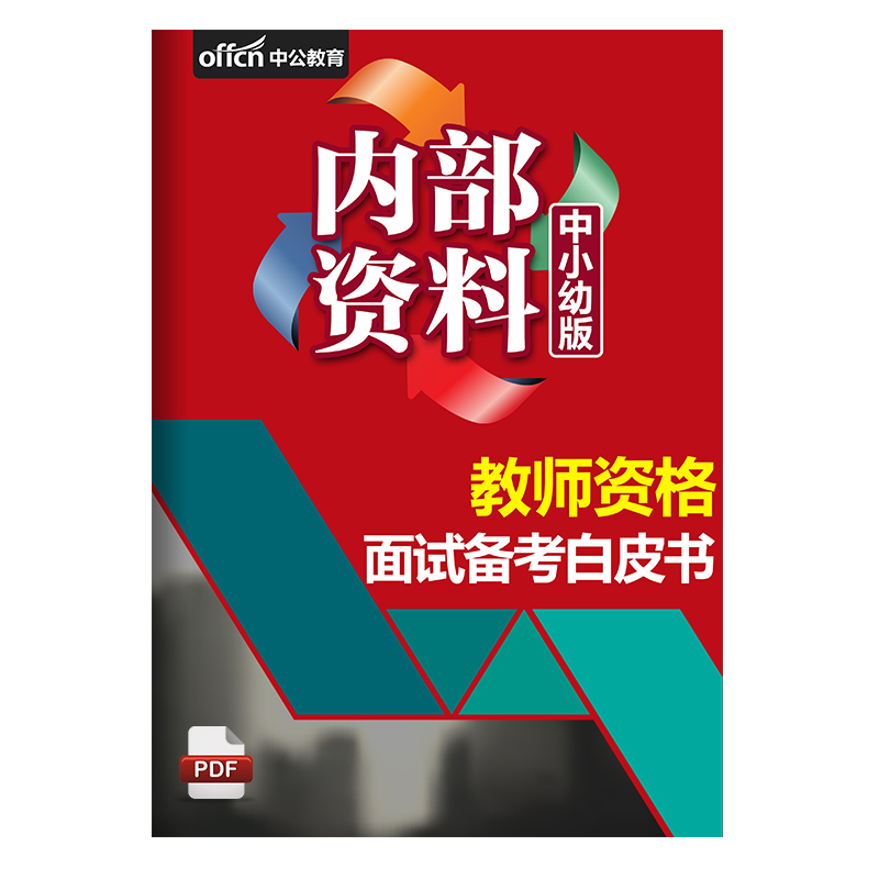 【电子赠品】教师资格面试备考白皮书 中公内部资料 电子版资料 单拍不发货 确认收货联系客服领取