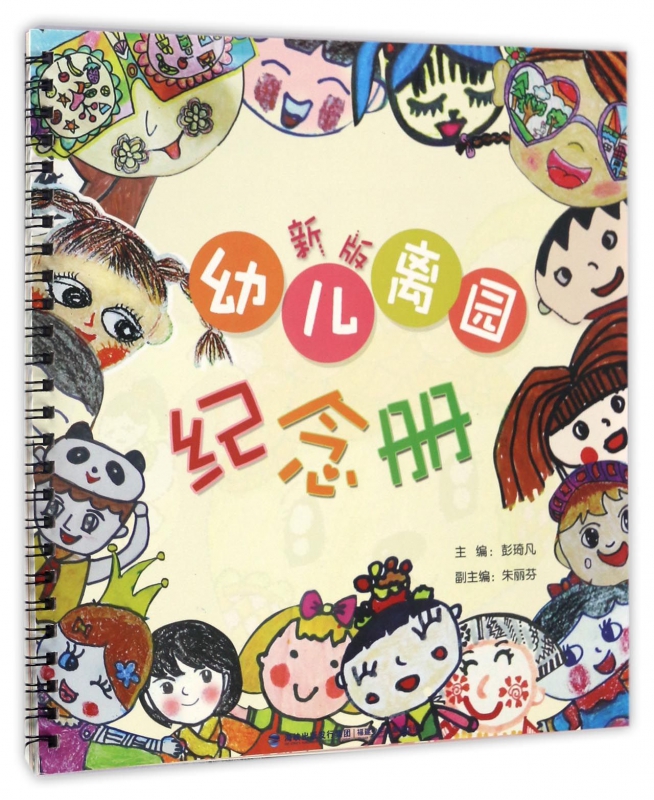 新版幼儿离园纪念册