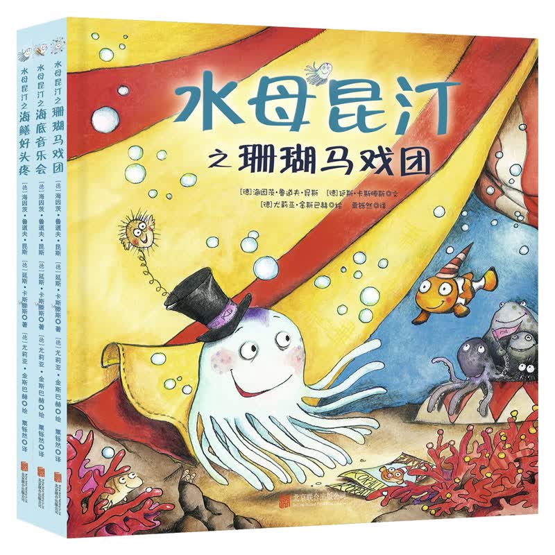 水母昆汀系列：海鳝好头疼+海底音乐会+珊瑚马戏团（套装全3册） 3-6岁 童立方出品