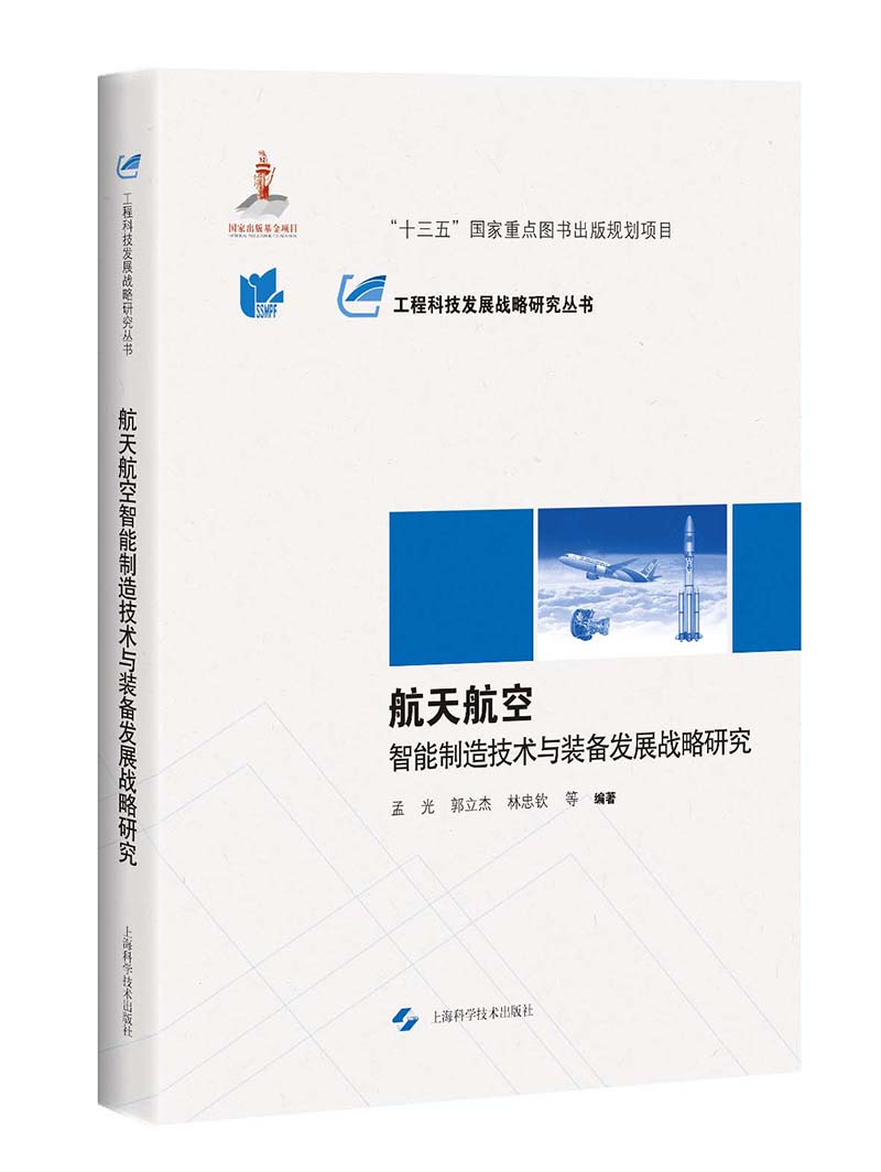 航天航空智能制造技术与装备发展战略研究