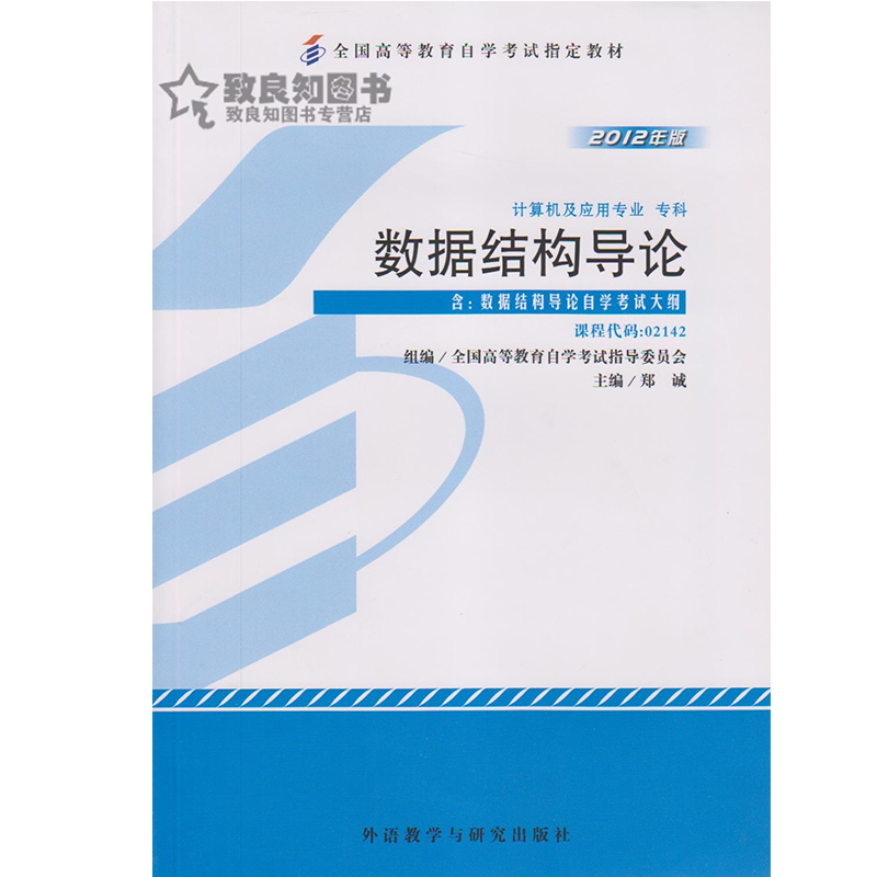 自考教材 2142 02142 数据结构导论(附大纲) 自学考试