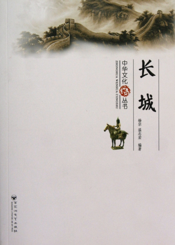 长城/中华文化丛书