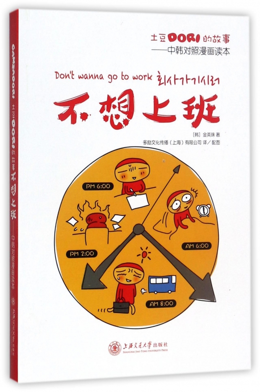 不想上班(土豆DORI的故事中韩对照漫画读本)