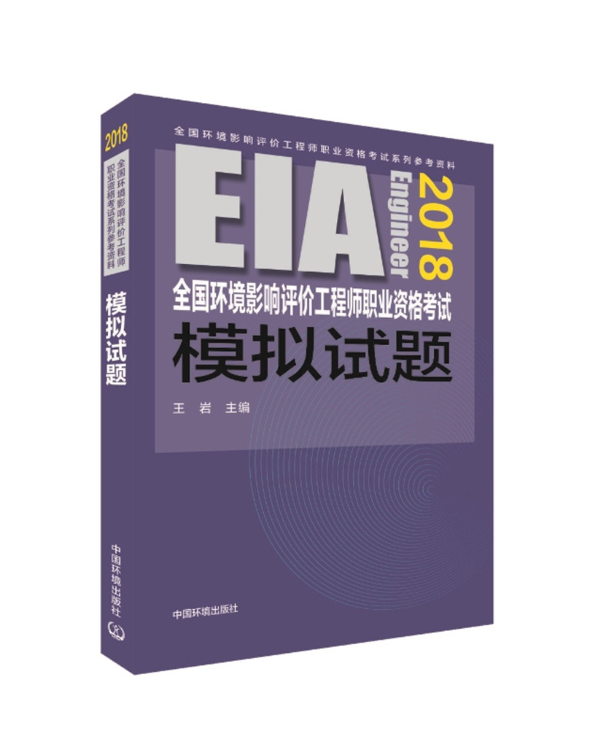 2018全国环境影响评价工程师职业资格考试系列参考资料：全国环境影响评价工程师职业资格考试模拟试题