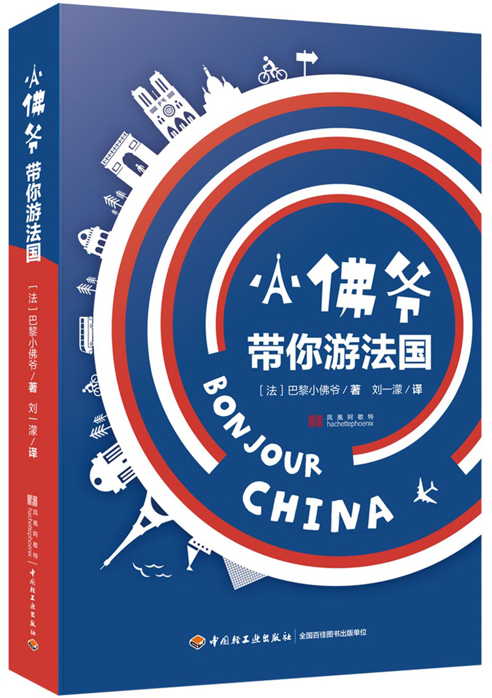 小佛爷带你游法国 9787518417209