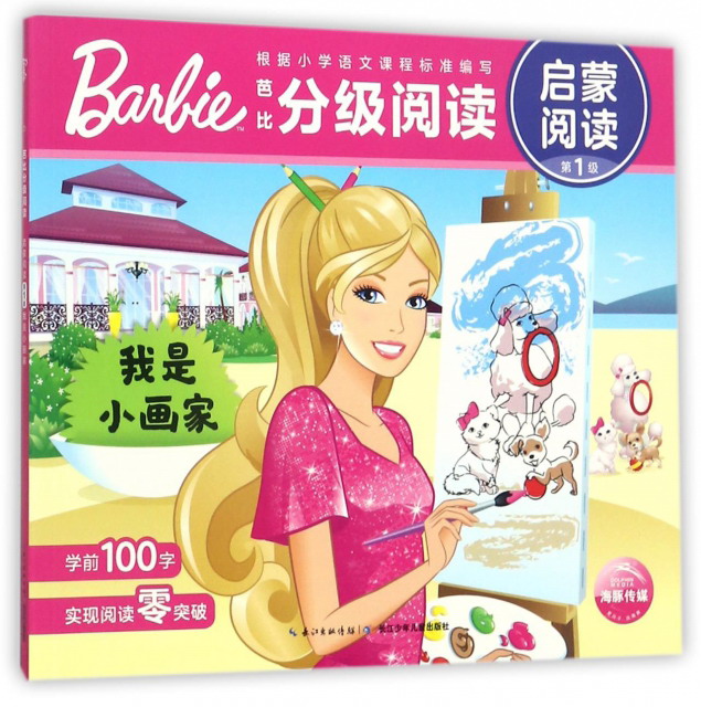 我是小画家/芭比分级阅读 启蒙阅读（第一级）