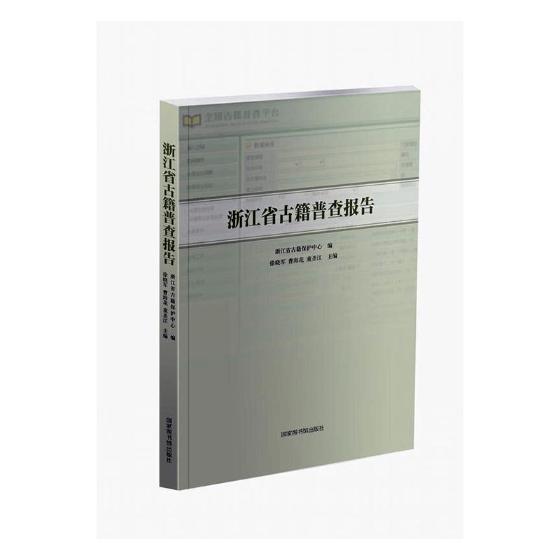 浙江省古籍普查报告 国学/古籍 徐晓军，曹海花，童圣江主编 国家图书馆出版社 97875013618