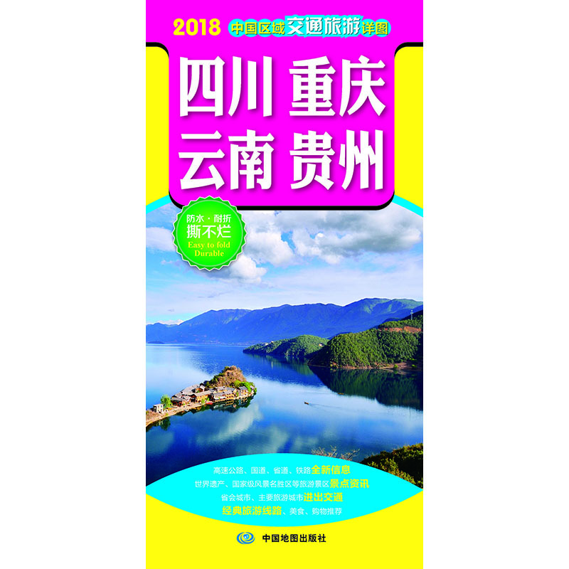 2018中国区域交通旅游详图-四川 重庆 云南 贵州