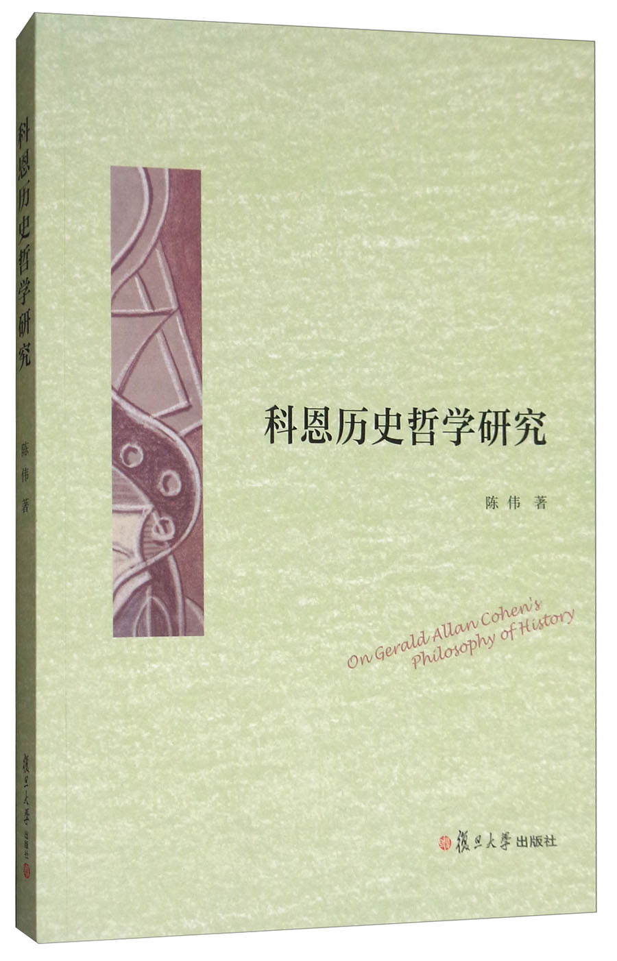 科恩历史哲学研究