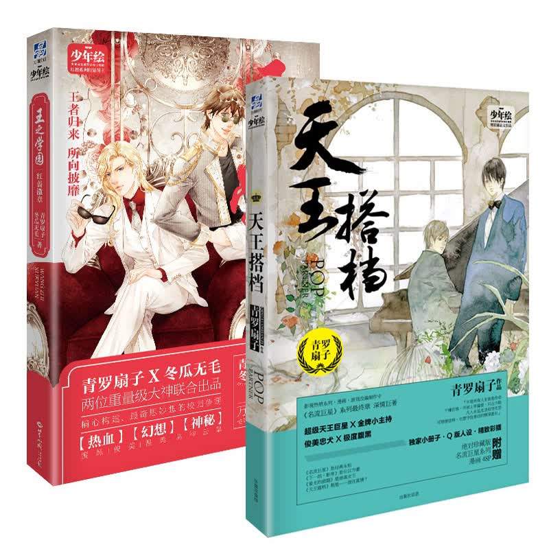 天王搭档+王之学园（套装共2册）
