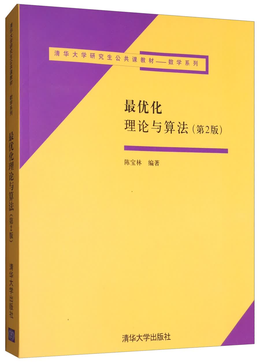 最优化理论与算法（第2版）