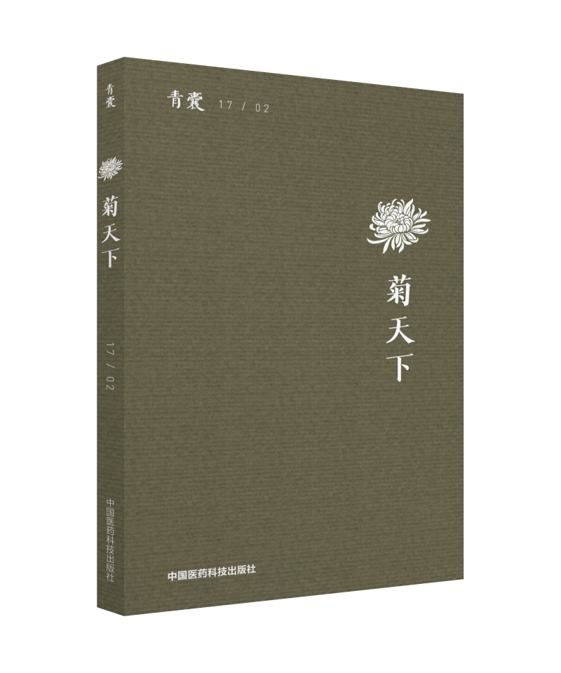 青囊——菊天下