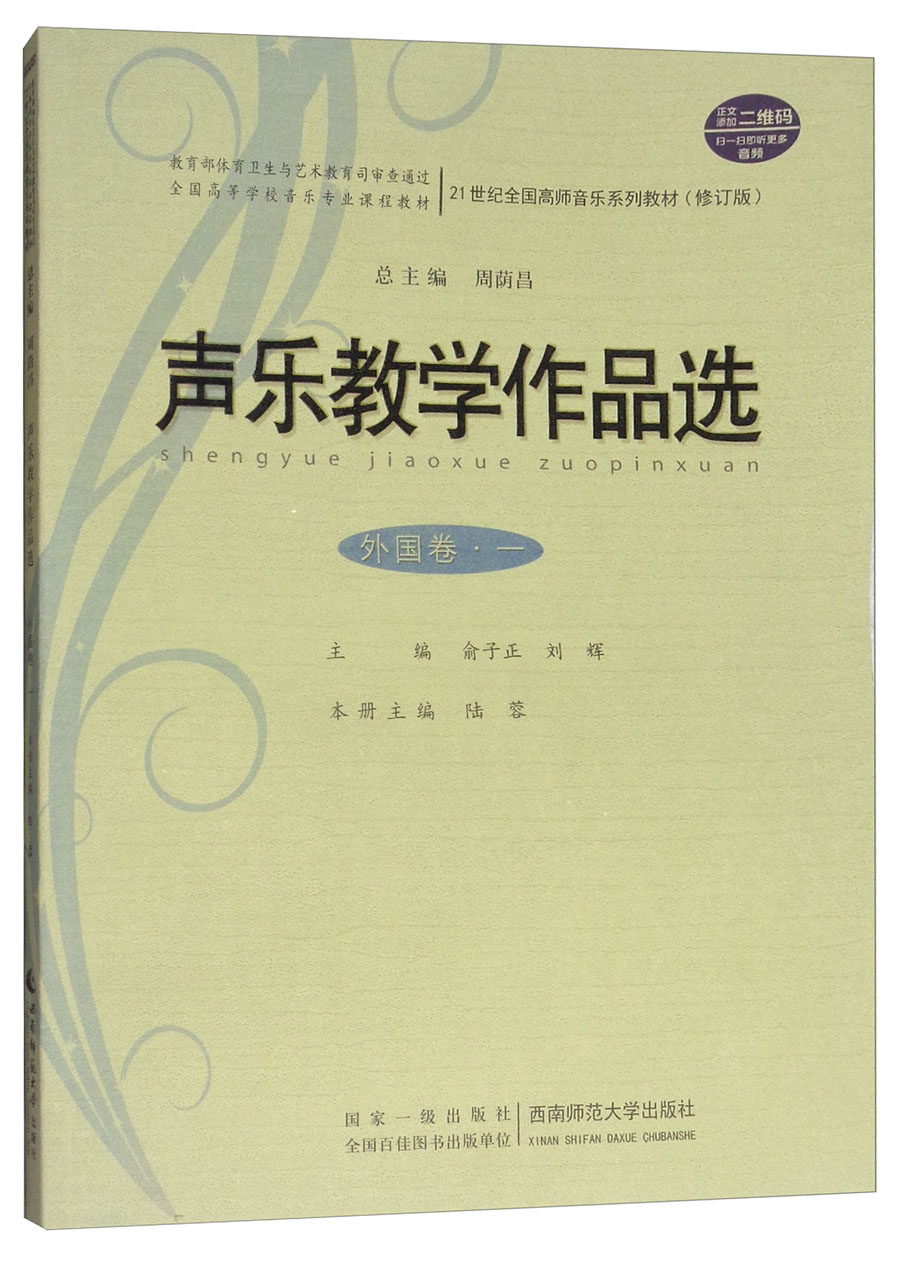 声乐教学作品选（外国卷1 附光盘）/21世纪全国高师音乐系列教材（修订版）