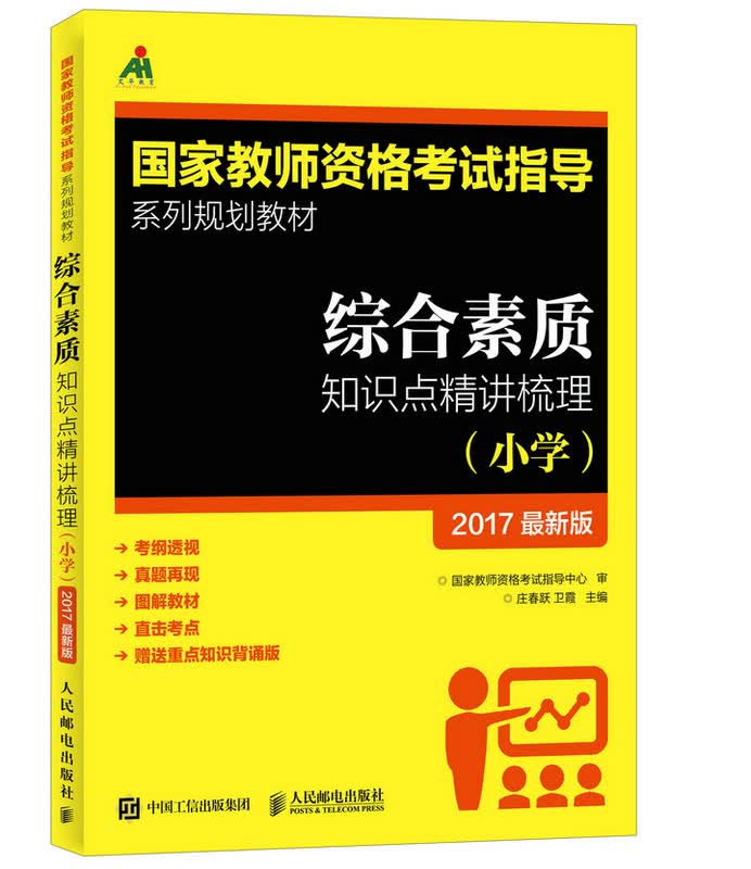 综合素质知识点精讲梳理:2017小学