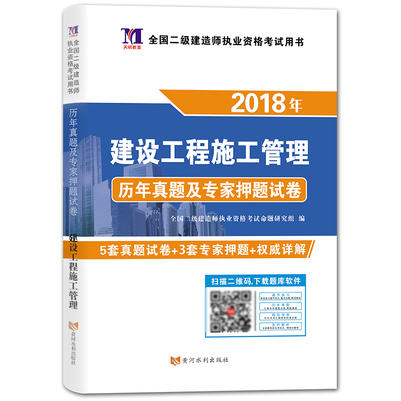 备考2019 二级建造师2018年资格考试教材配套历年真题及专家押题试卷 建设工程施工管理（附思维导图、命题库）