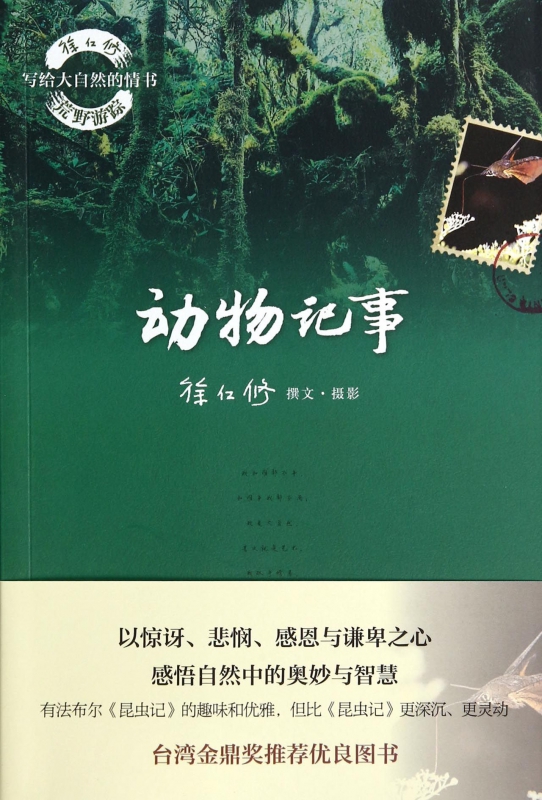 动物记事/徐仁修荒野游踪写给大自然的情书