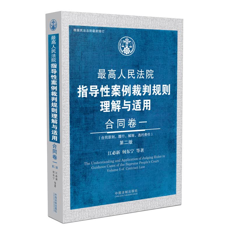 最高人民法院指导性案例裁判规则理解与适用·合同卷一（合同原则、履行、解除、违约责任 第2版）