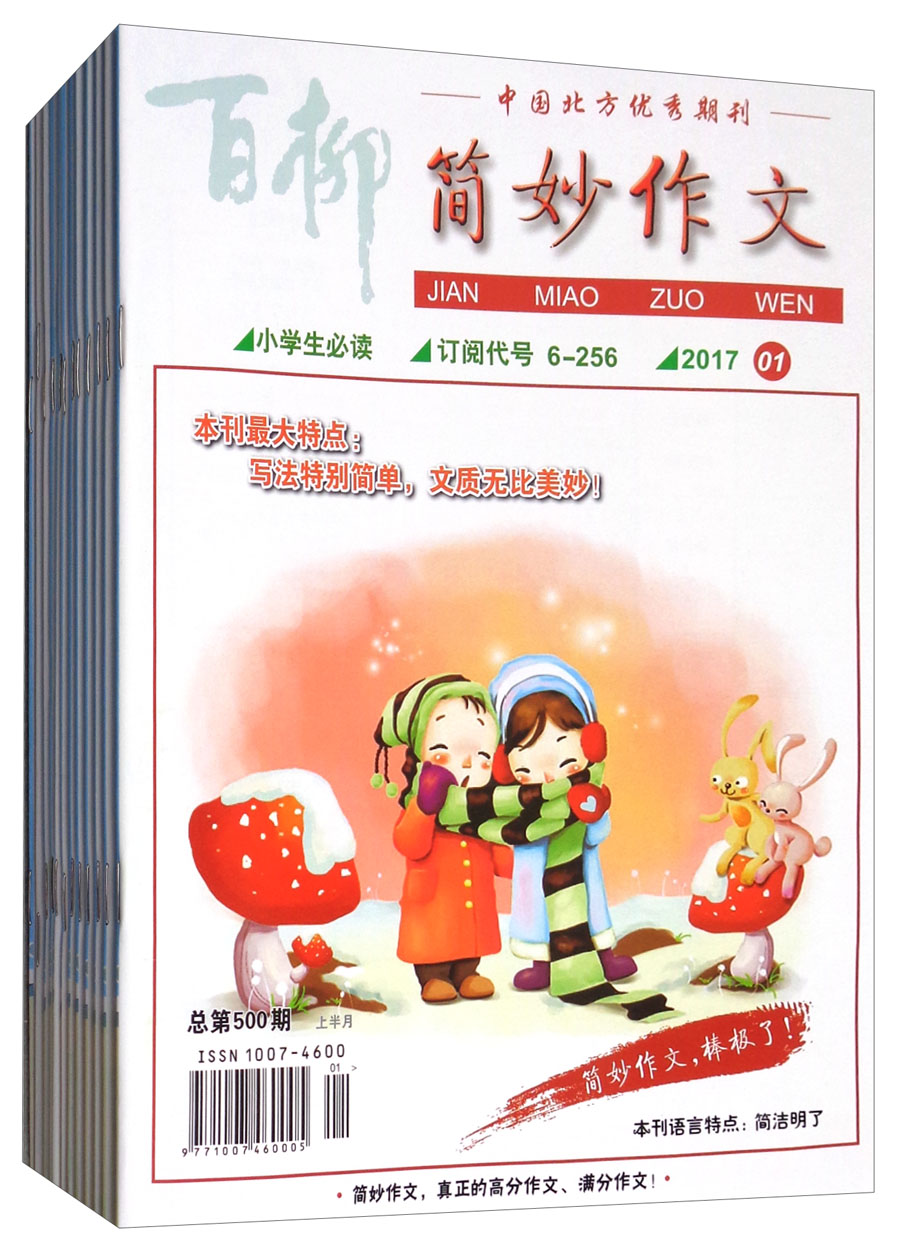 百柳2017年小学简妙作文（1-12期 套装共12册）