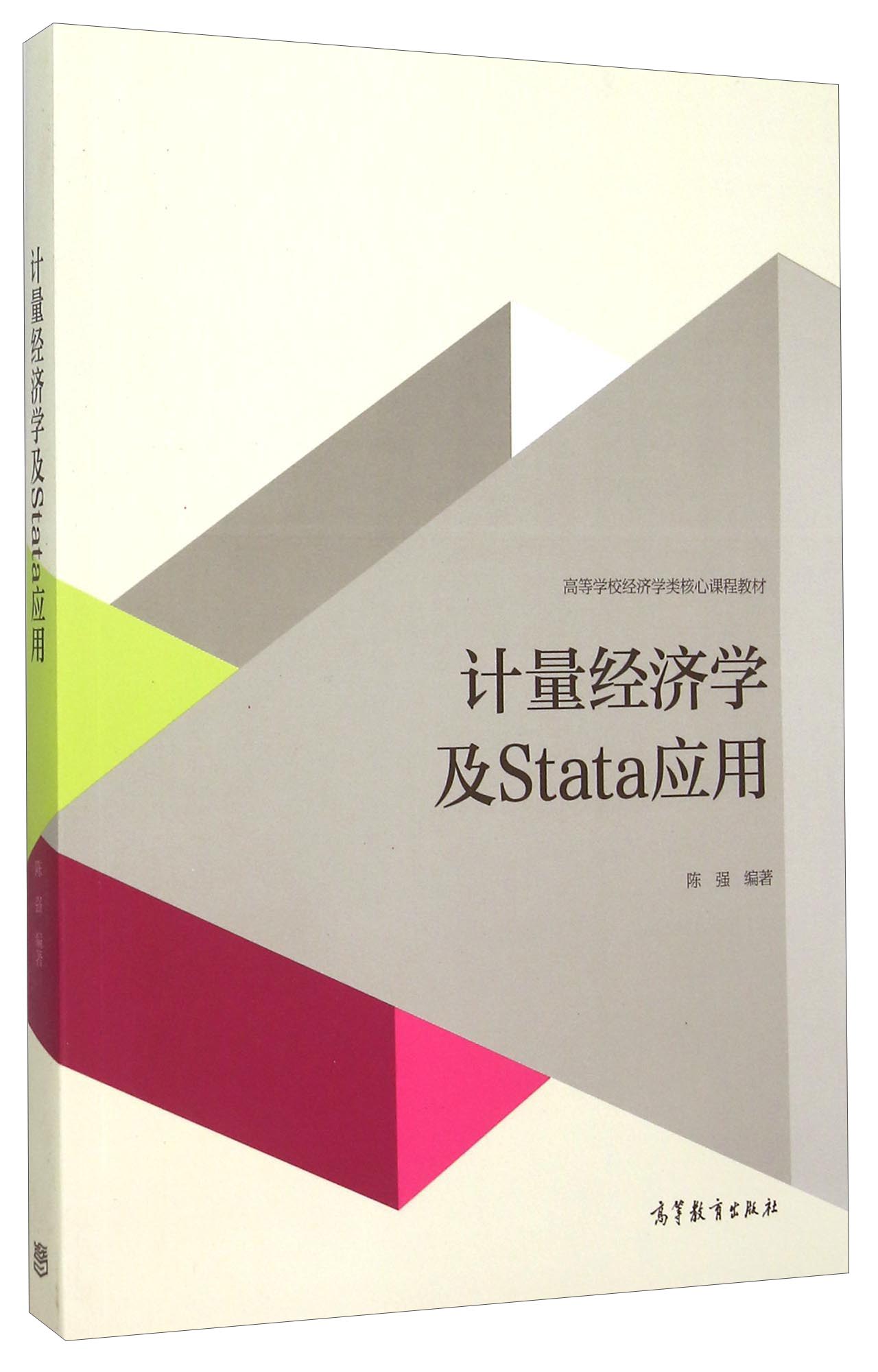 计量经济学及Stata应用