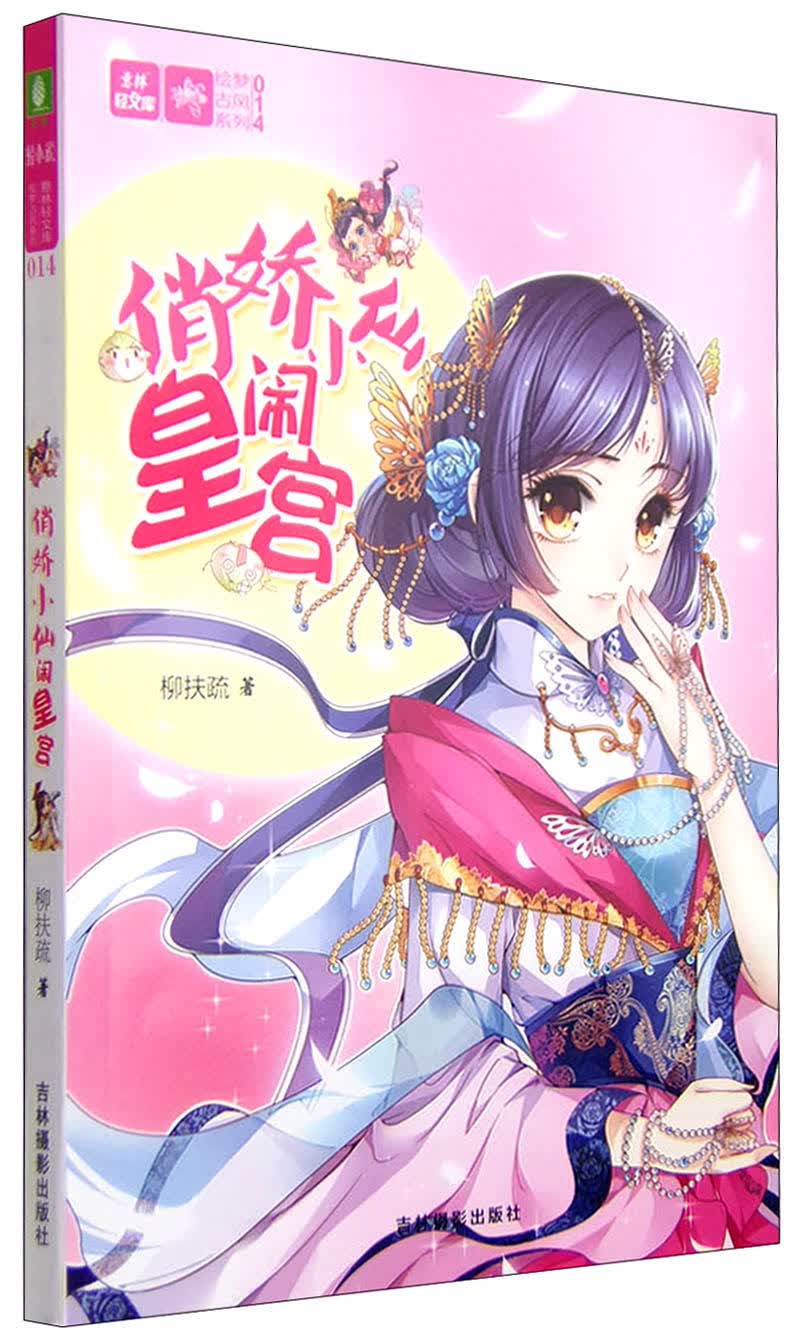 轻文库绘梦古风系列14：俏娇小仙闹皇宫