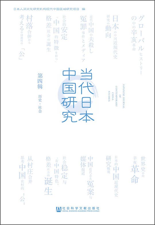 当代日本中国研究（第四辑历史·社会）