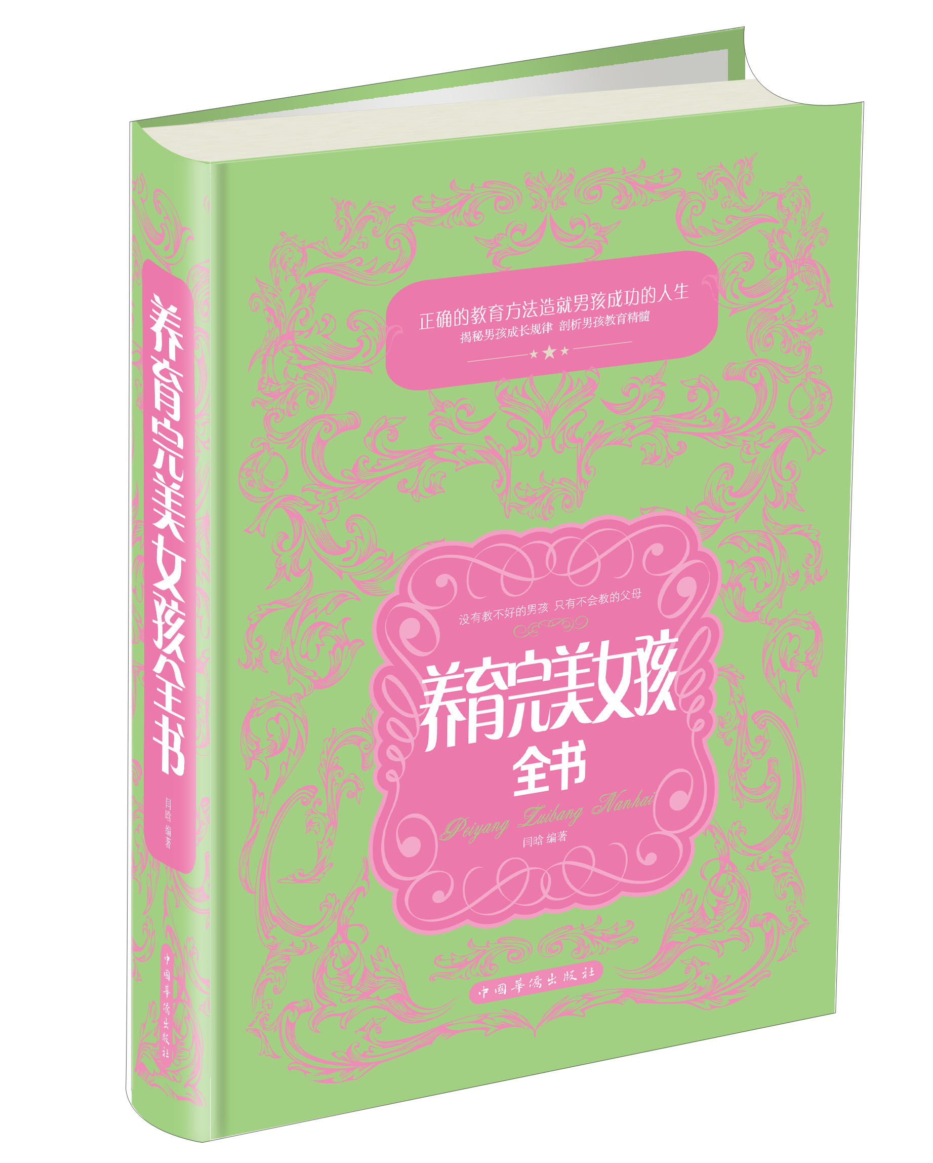 养育完美女孩全书（精装） J3-01-7-1~9787511351937