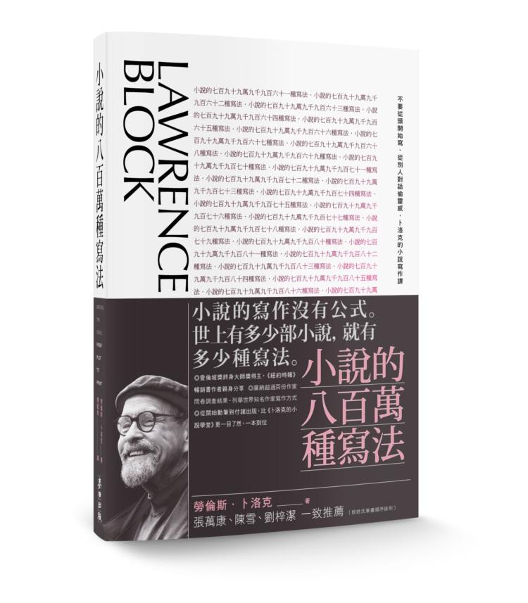 小說的八百萬種寫法 小说的八百万种写法: 不要从头开始写、从别人对话偷灵感， 卜洛克的小说写作课 港台原版