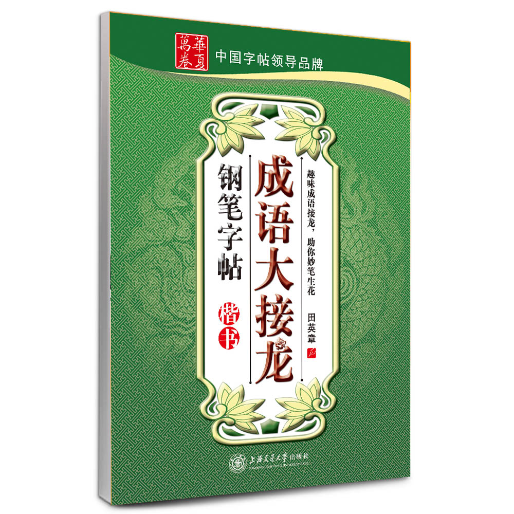 华夏万卷·成语大接龙钢笔字帖 楷书