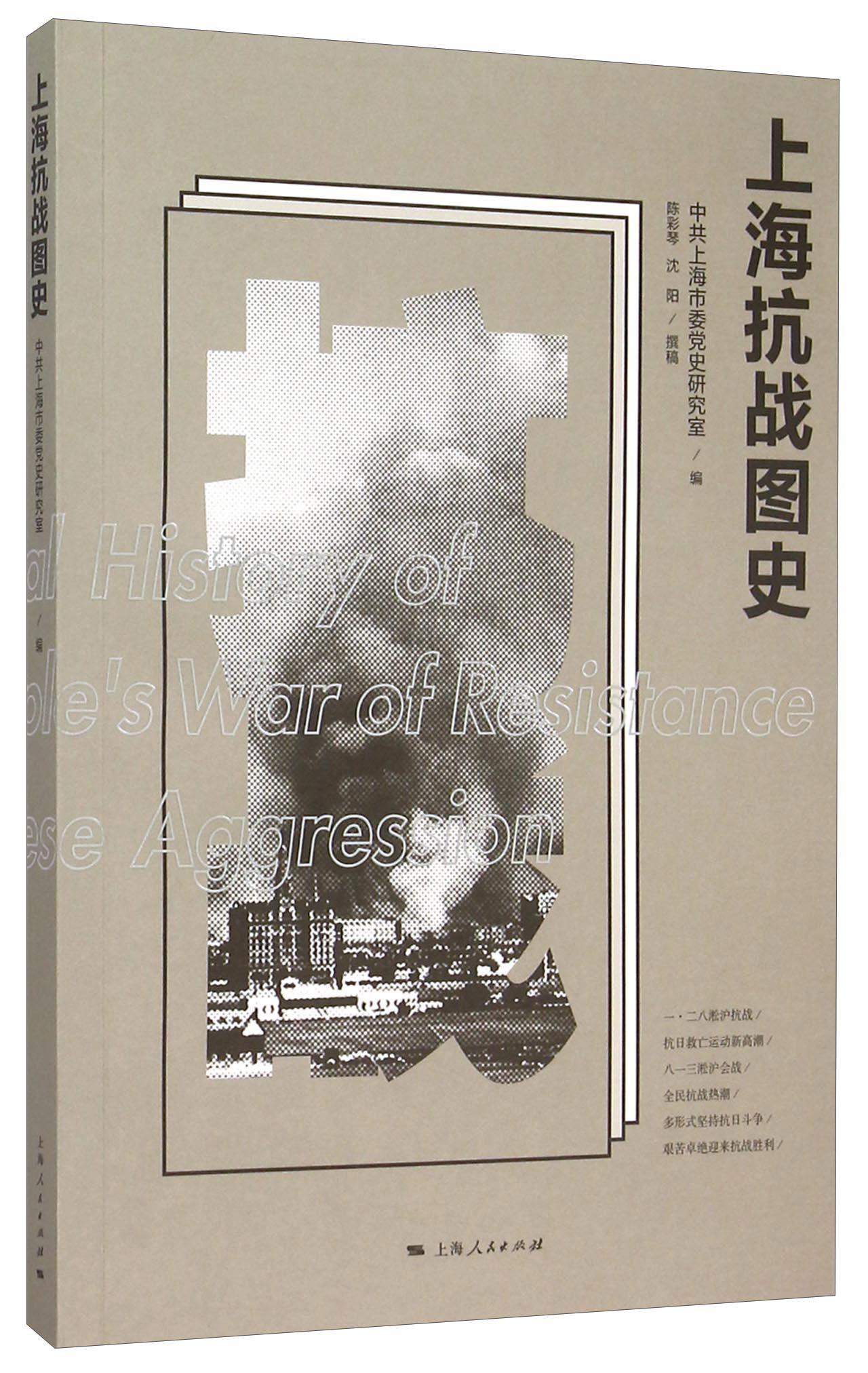上海抗战图史