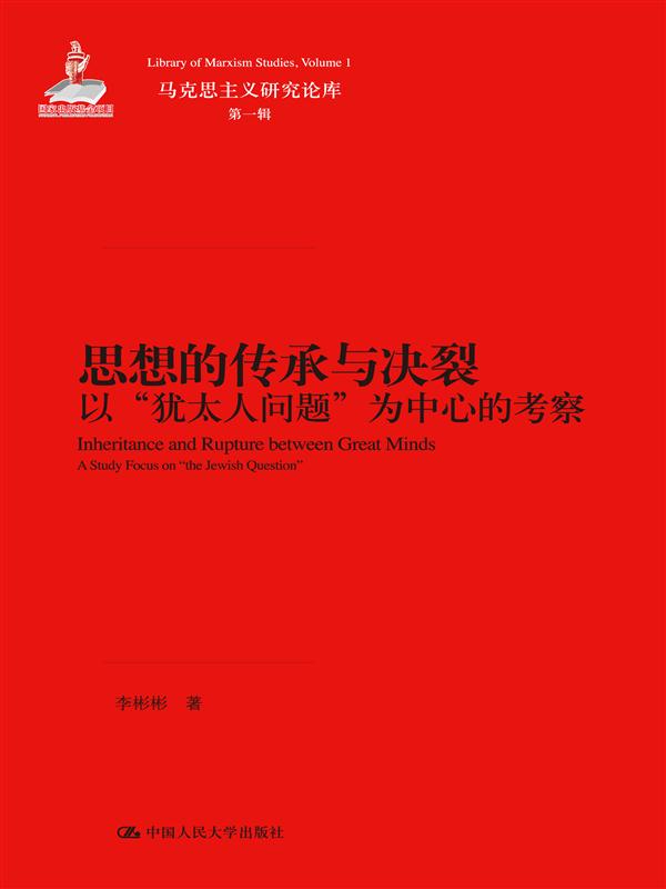 马克思主义研究论库·第一辑·思想的传承与决裂：以“犹太人问题”为中心的考察