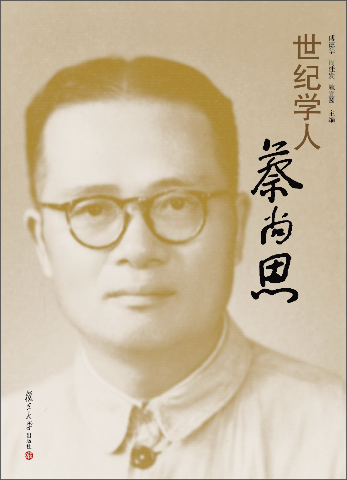 世纪学人蔡尚思