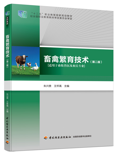 畜禽繁育技术（第二版）