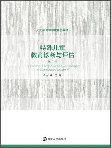 特殊儿童教育诊断与评估（第2版）