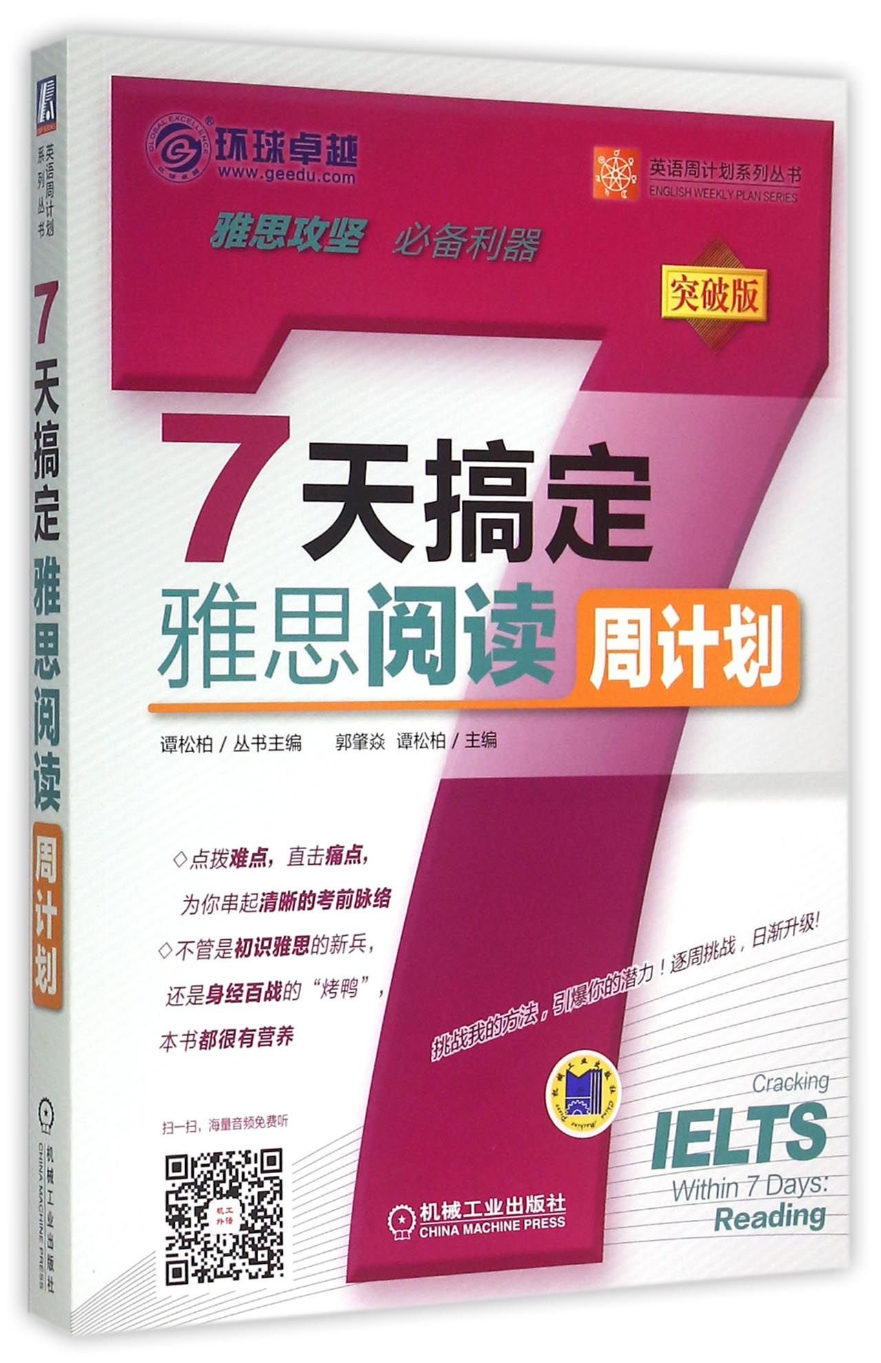 7天搞定雅思阅读周计划(突破版)/英语周计划系列丛书
