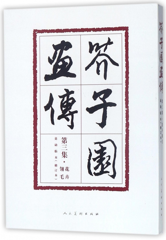 芥子园画传(第3集花卉翎毛巢勋临本修订本)