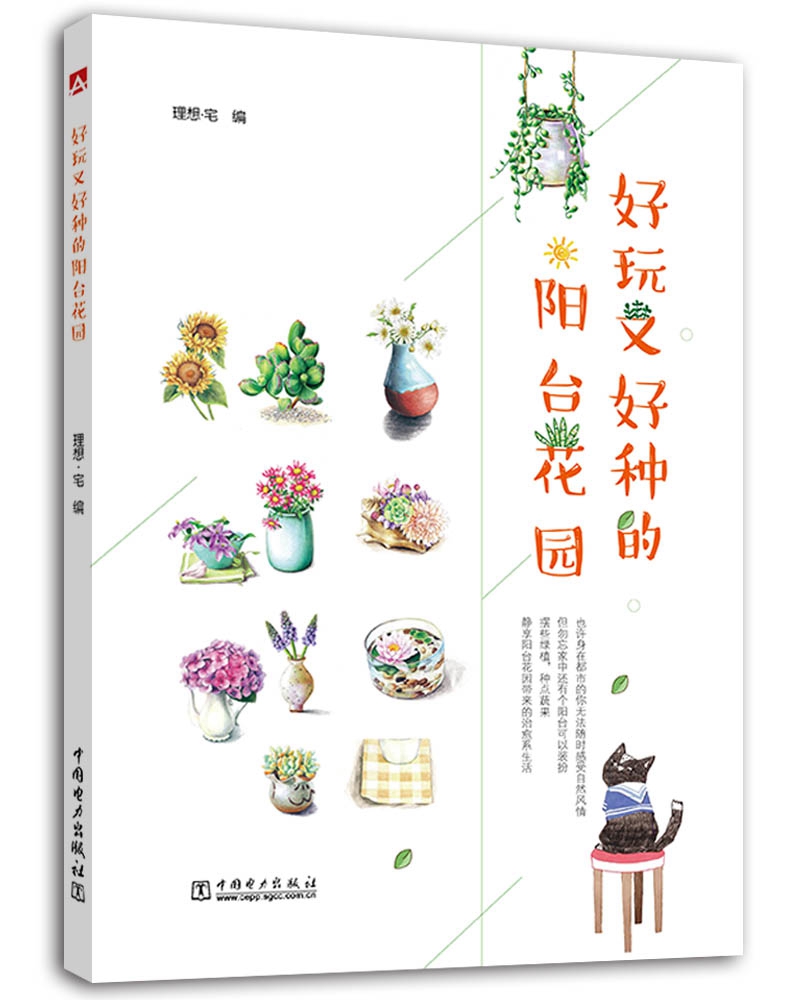 好玩又好种的阳台花园 建筑 书籍