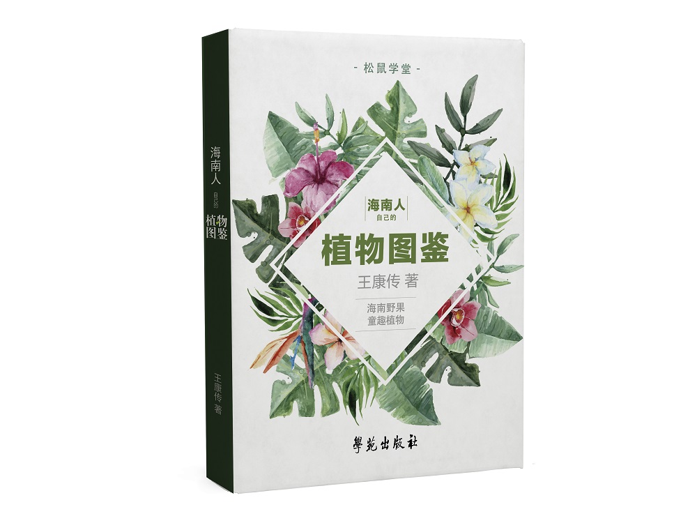海南人自己的植物图鉴