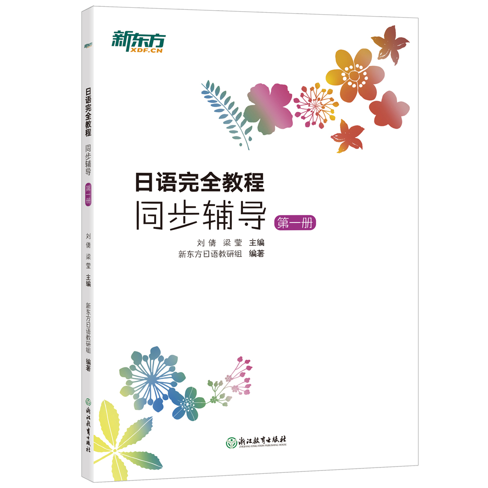 日语完全教程同步辅导：第一册 9787553668178 浙江教育 刘倩, 梁莹 主编；新东方